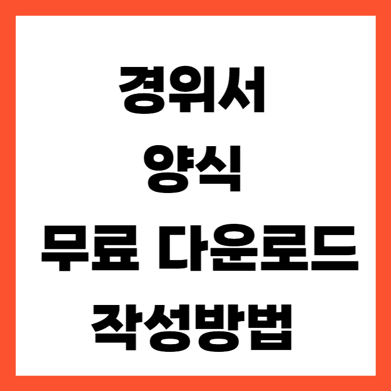 경위서 양식 무료 다운로드 작성 방법 word xls hwp : 네이버 블로그